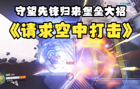 【守望先锋归来堡垒大招:迫击炮?请求空中打击!】