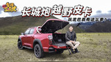 试驾长城炮越野皮卡:三把锁加AT胎,越野起来真能如履平地?