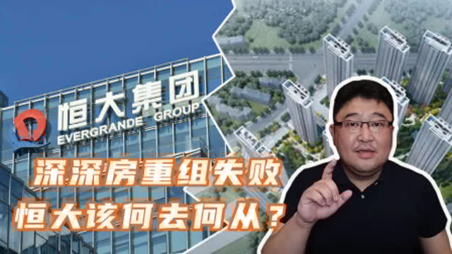 牵手四年最终分道扬镳,恒大终止重组深深房,释放了什么信号?