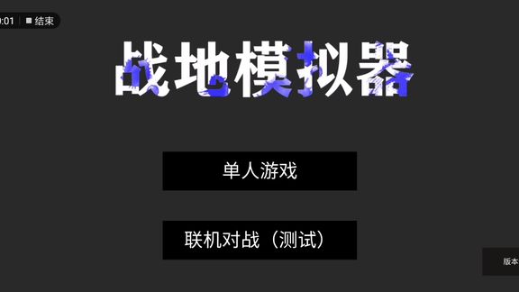 战地模拟器