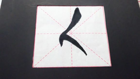 欧体楷书陋室铭《入》字的写法