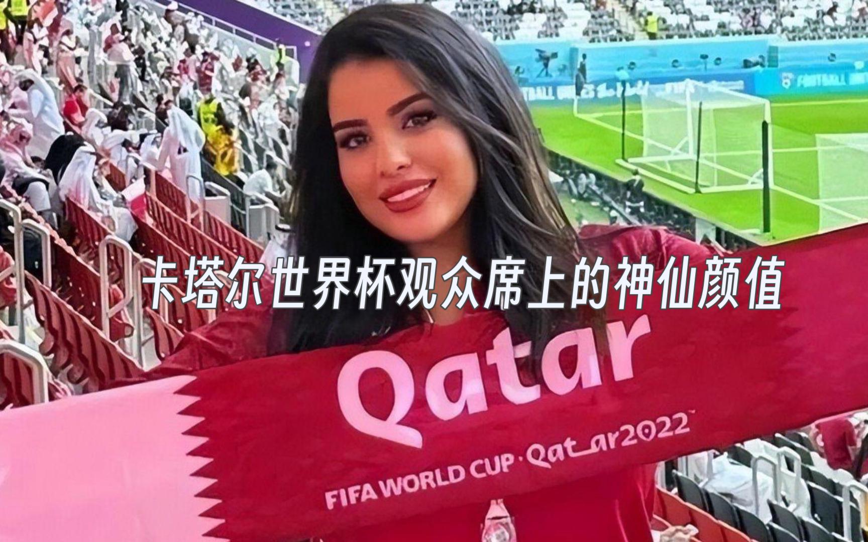 卡塔尔世界杯观众席上的女球迷,颜值大集合,一次看个够
