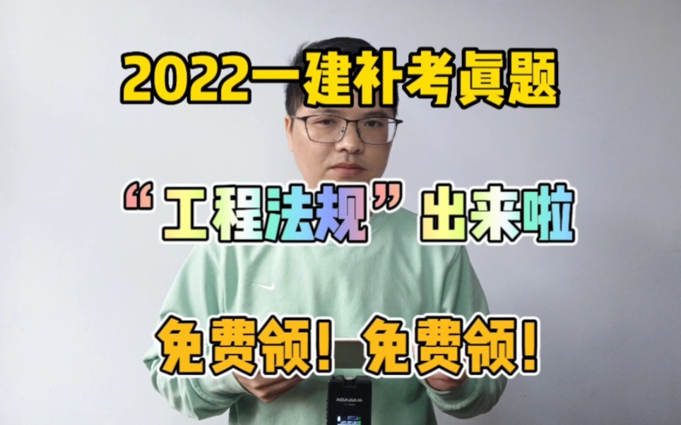 2022一建工程法规䃼考真题出来了!2022年一级建造师补考真题试卷及...