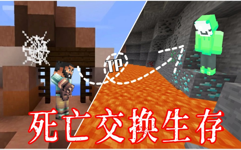 【我的世界中国版】交换生存!相互坑人的游戏给我们玩成了合作游戏?!...