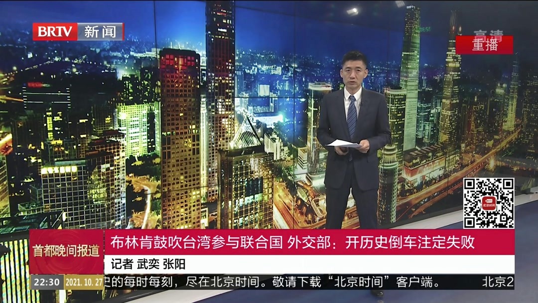 布林肯鼓吹台湾参与联合国 外交部:开历史倒车注定失败