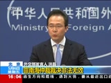 [新闻直播间]外交部:菲南海仲裁裁决非法无效