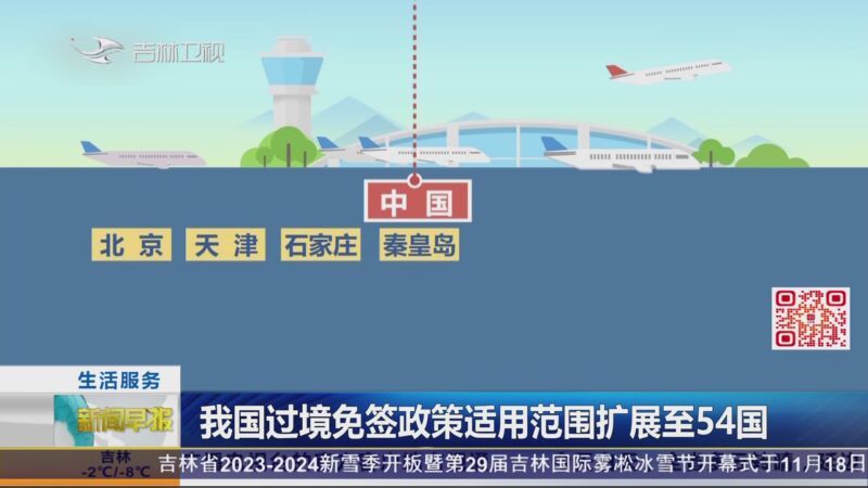 [新闻早报-吉林]生活服务 我国过境免签政策适用范围扩展至54国