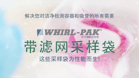 Nasco-Whirl-Pak®带过滤网采样袋-完美的收集,混合和移液