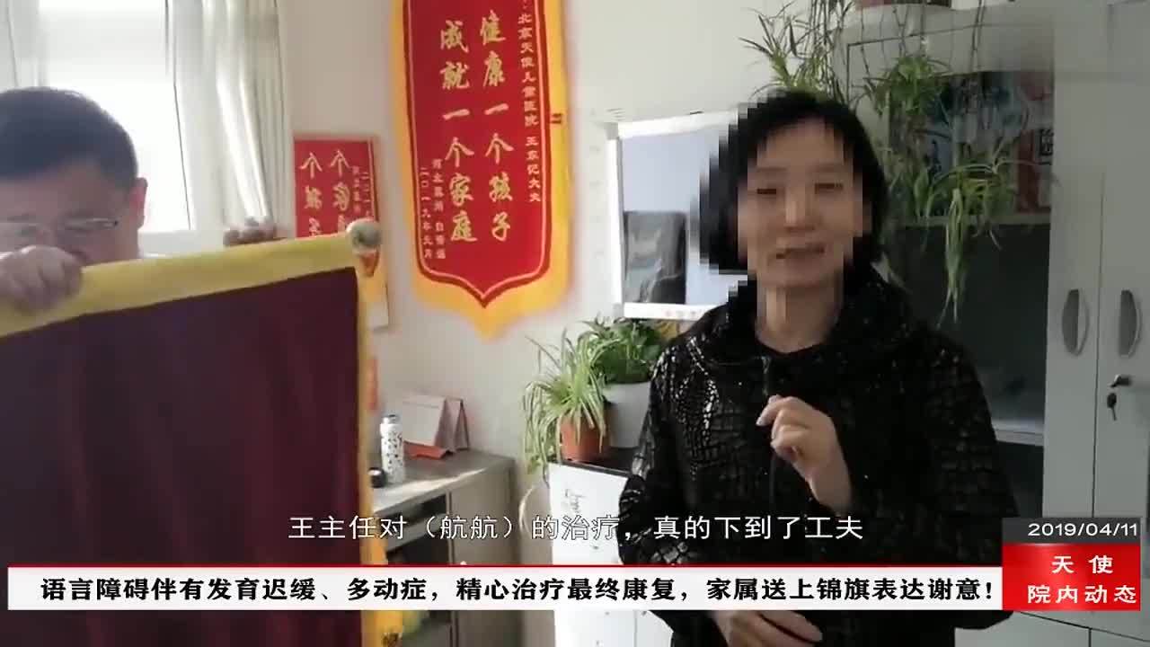 发育迟缓、多动症,精心治疗最终康复,家属送上锦旗表达谢意