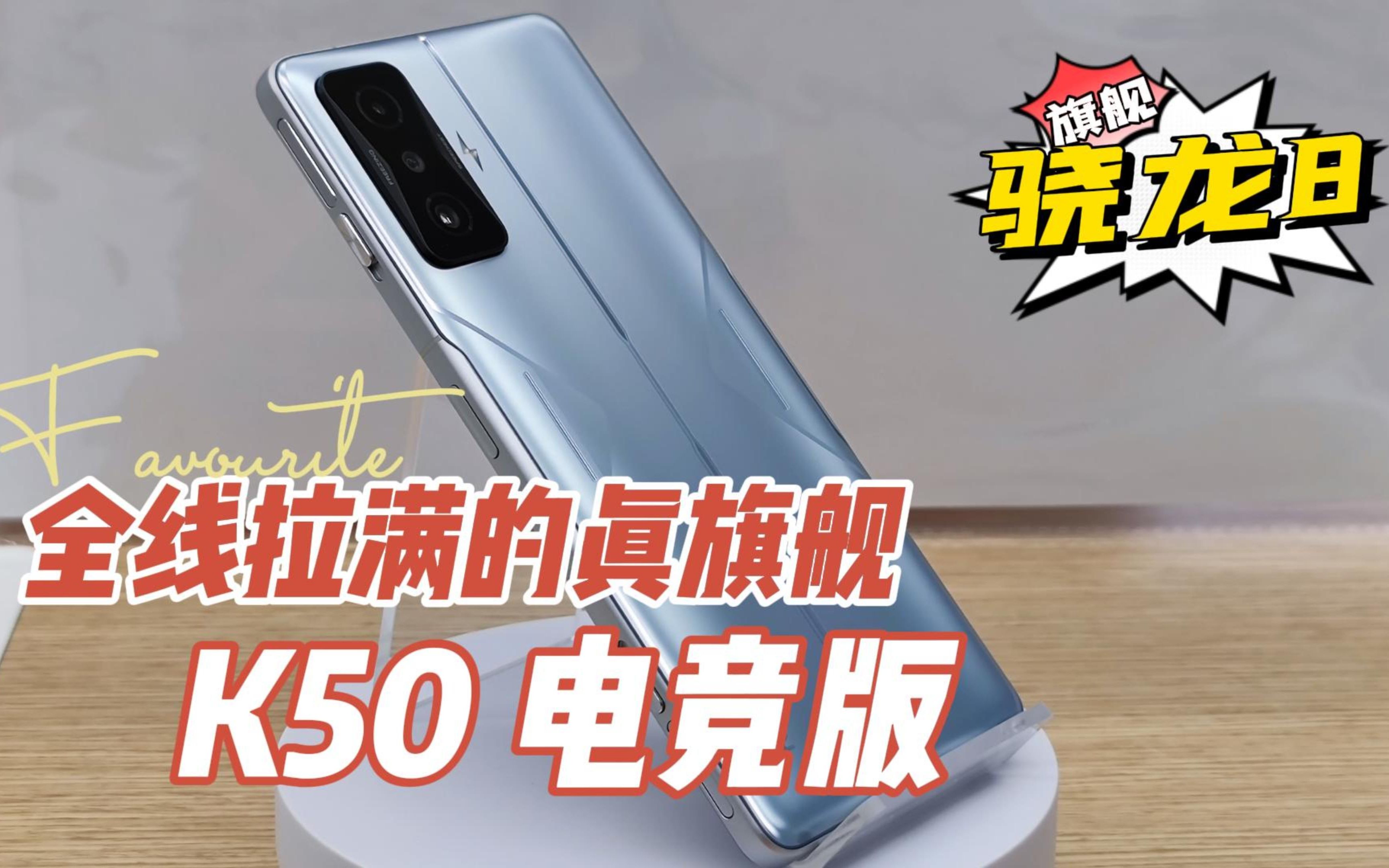 红米RedmiK50电竞版,全线拉满的旗舰手机!K50,红米K50,红米K50电竟...