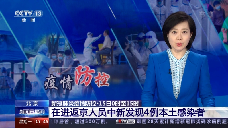 [新闻直播间]北京 新冠肺炎疫情防控·15日0时至15时 在进返京人员...