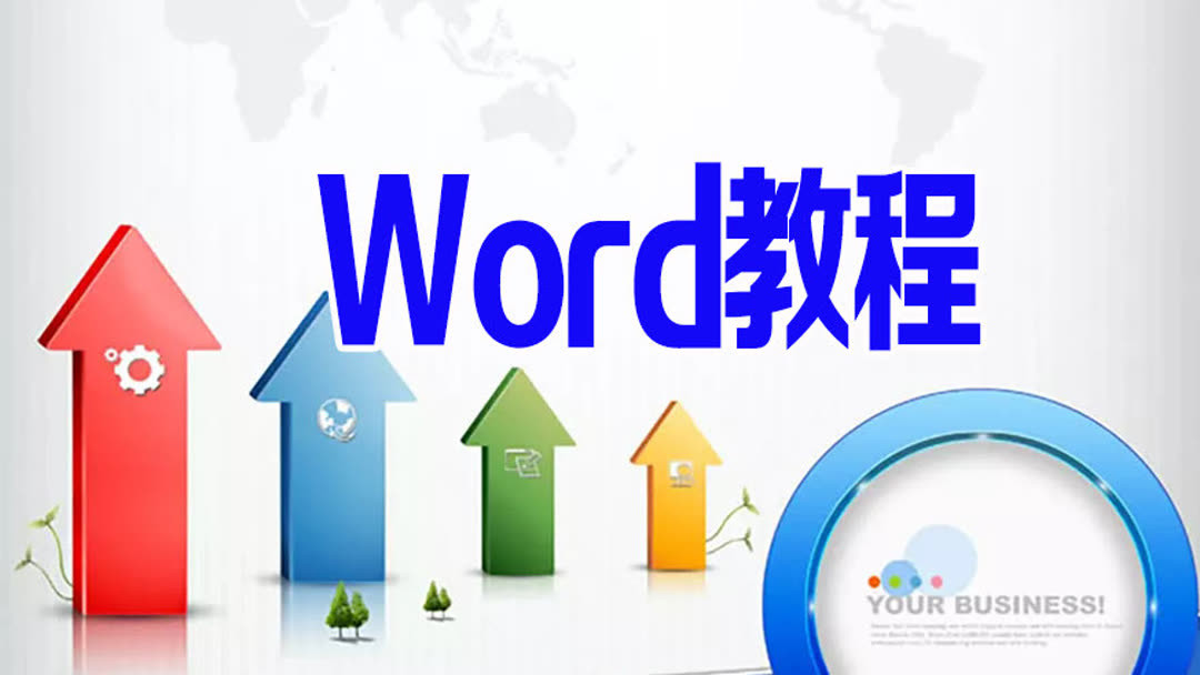 word百问百答31如何设计这样的公司结构图