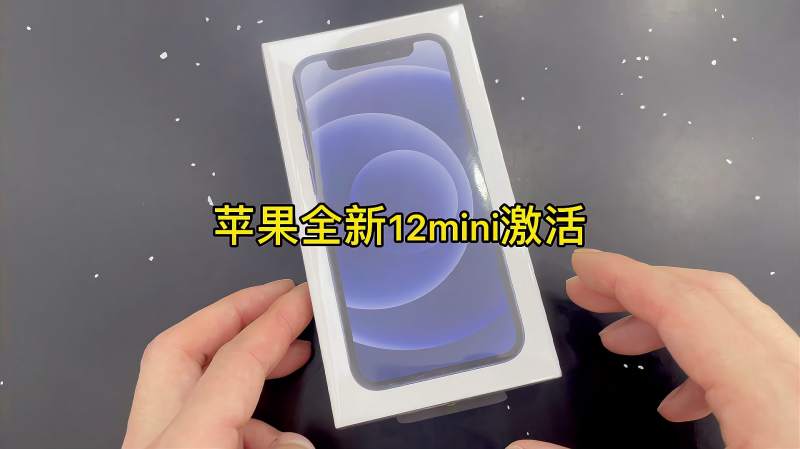 苹果12mini拆封激活