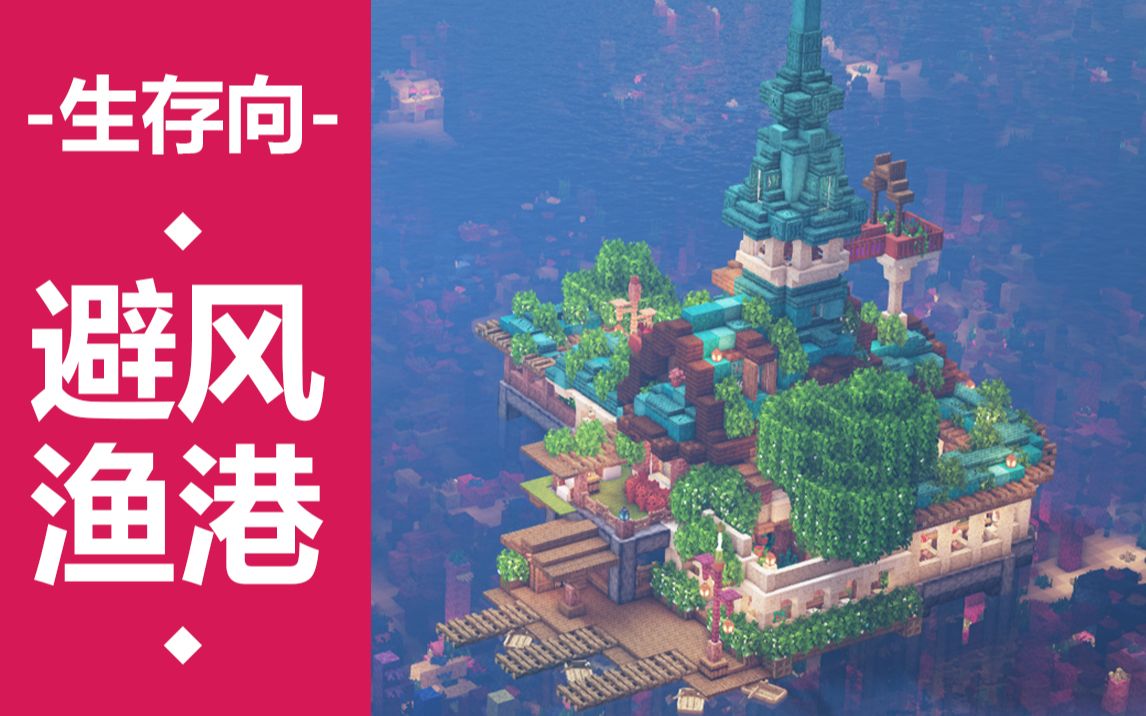 【南烛】海上的双人童话风温馨港湾~MC我的世界1.16建筑教程