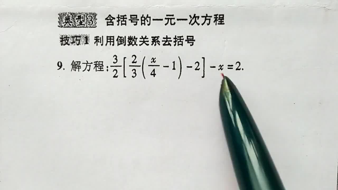 含括号的一元一次方程,怎么解?利用倒数关系很巧妙...