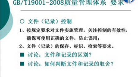 ISO9001内审员培训视频 (6)