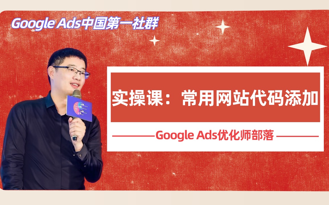 【Google Ads优化师部落】怎么添加事件代码?