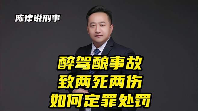 醉驾酿事故致两死两伤,如何定罪处罚?