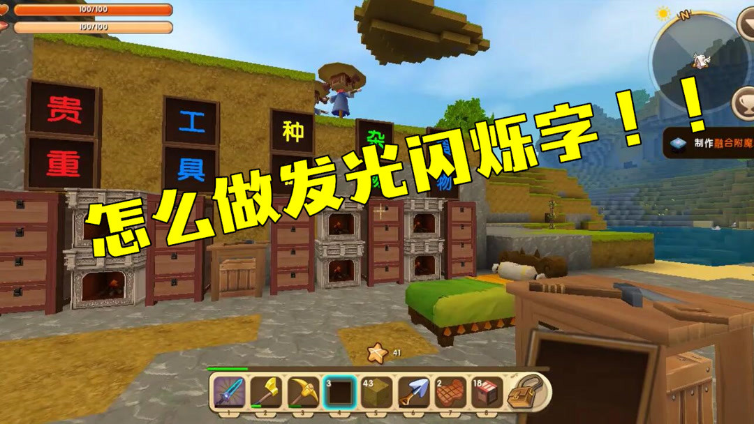 【蘑菇酱】迷你世界#怎么做闪烁发光字!