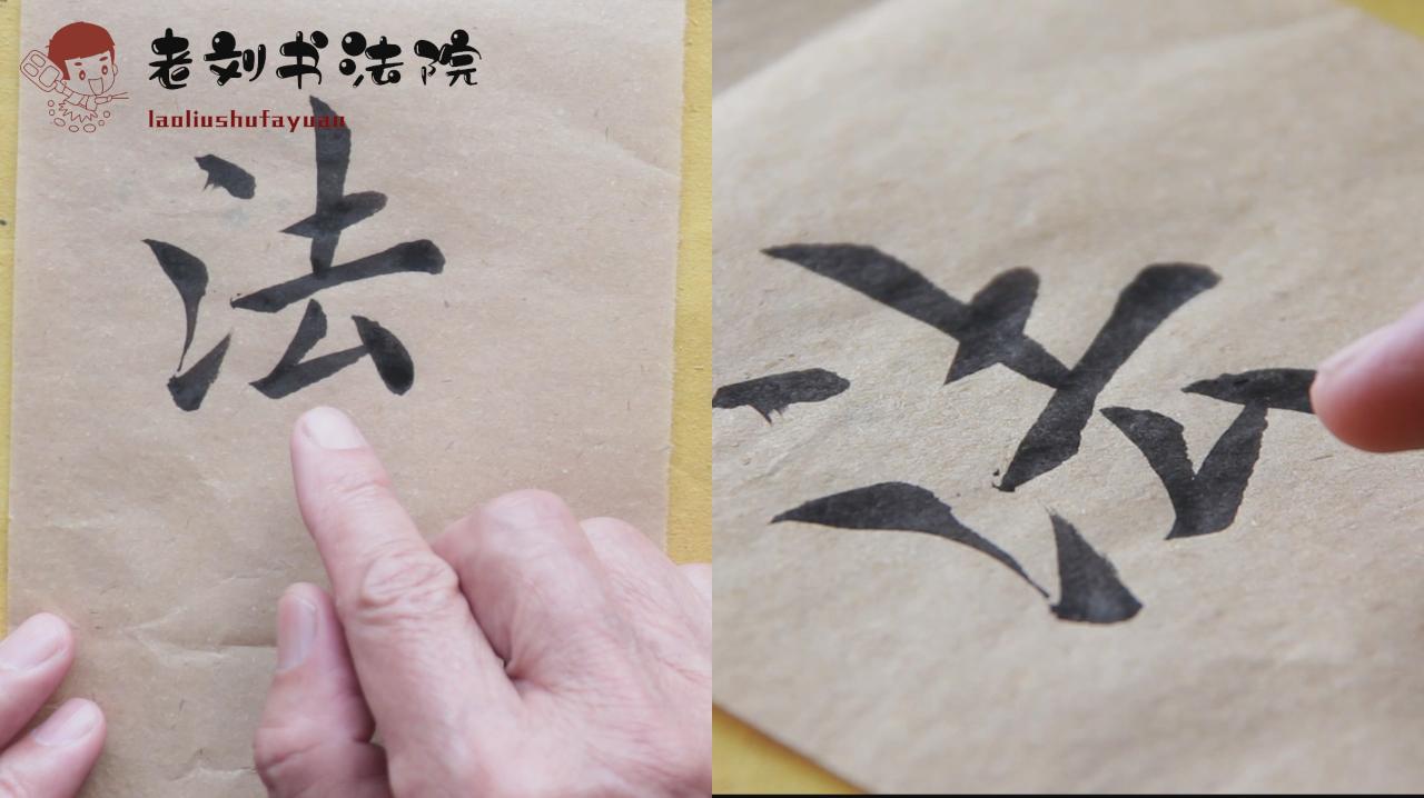 毛笔书法教学,楷书“法”书法教程,每天陪你一起学好书法