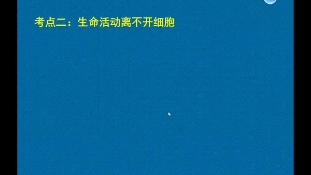 高中生物人教版必修一第一章第一节复习(2)