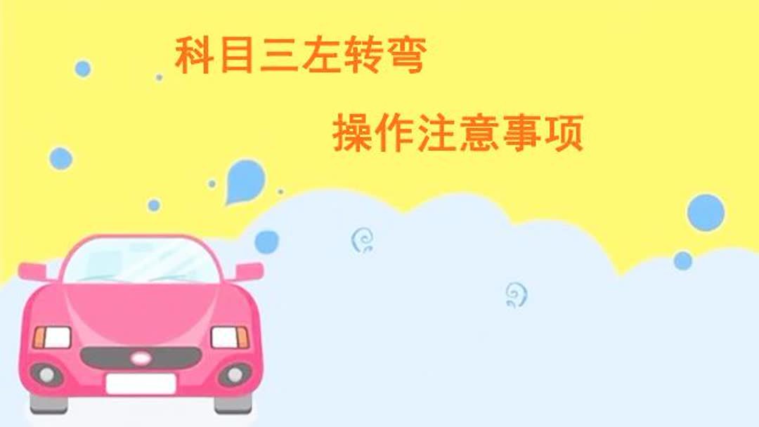 科目三考试技巧路口左转弯操作注意事项,这样做不扣分!