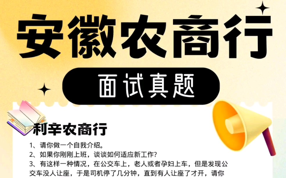安徽农商行面试即将开始,抓紧准备