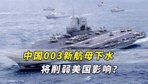 美军最强航母不香了?美媒:中国003新航母下水将削弱美国影响