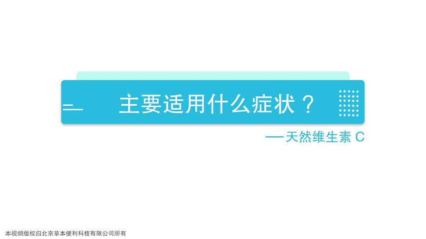 提高免疫力,缓解疲劳--天然维生素C#药便利#用药#科学用药