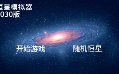 【星球阁】A型恒星的生命历程(非线性动画测试)(低创)