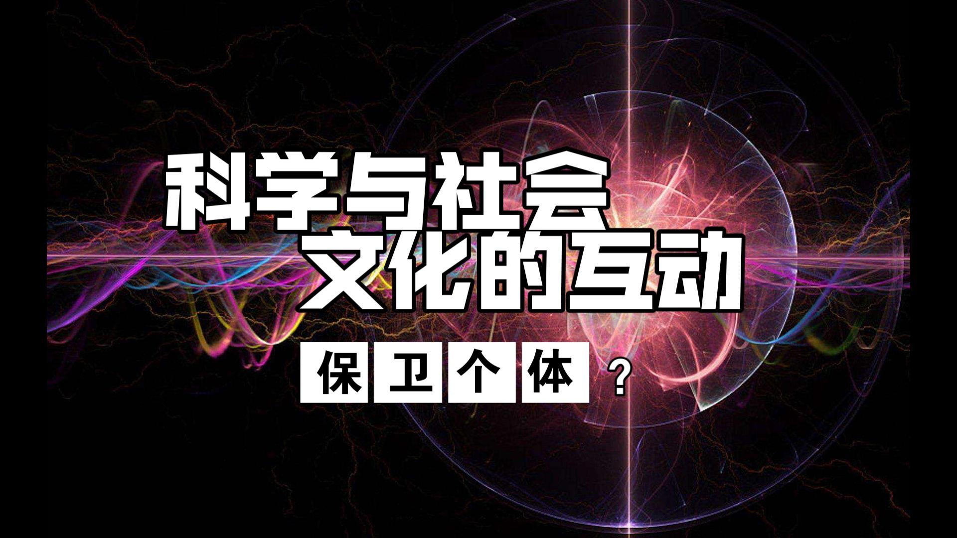科学与社会文化的互动: 保卫“个体”?