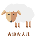 农事农人儿