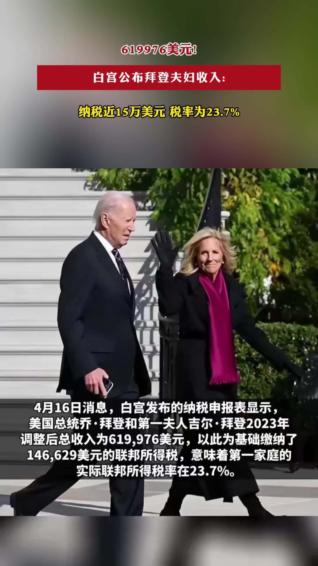 白宫公布拜登夫妇收入:纳税近15万美元,税率为23.7%