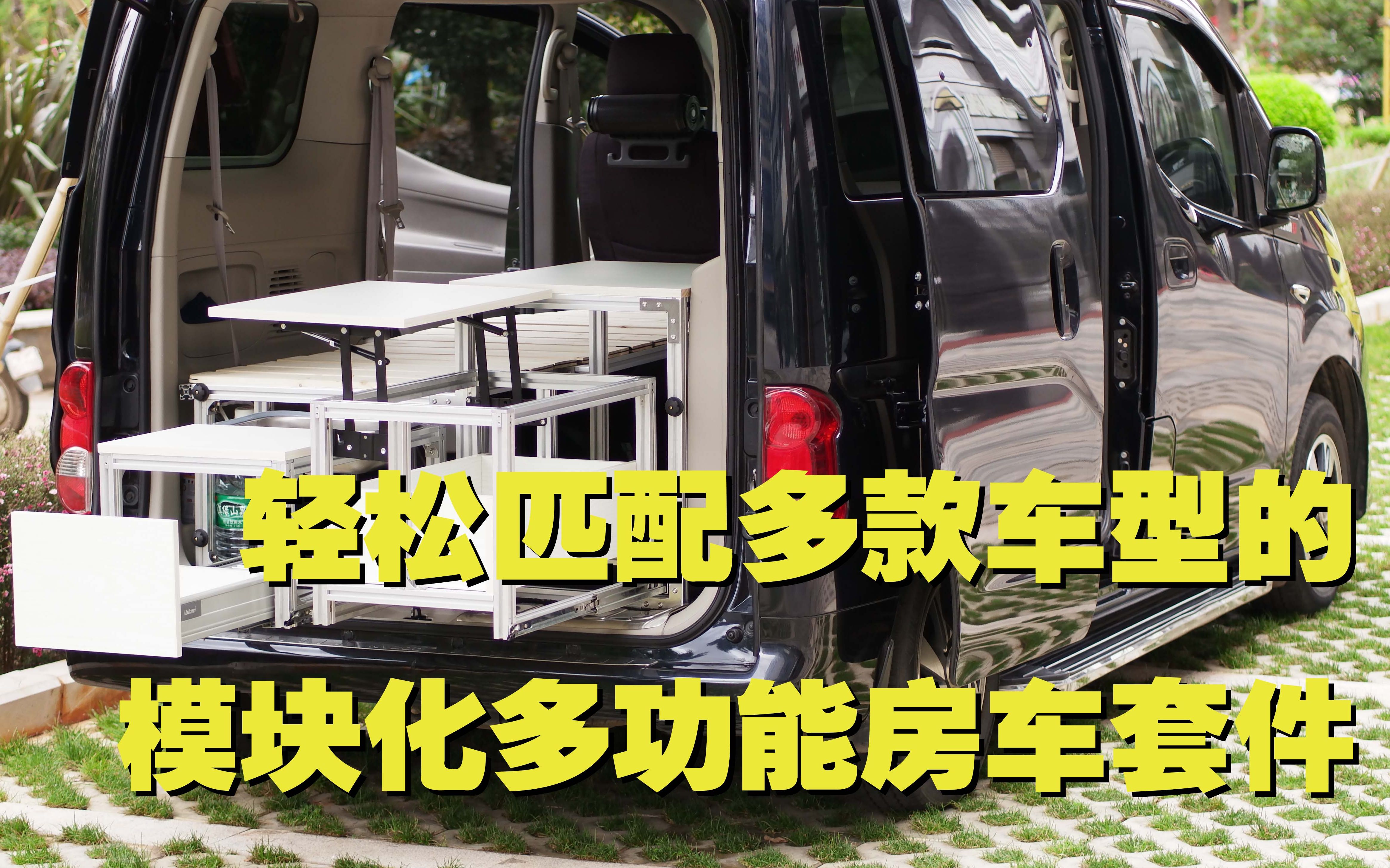 可以轻松匹配多款车型的模块化多功能房车套件