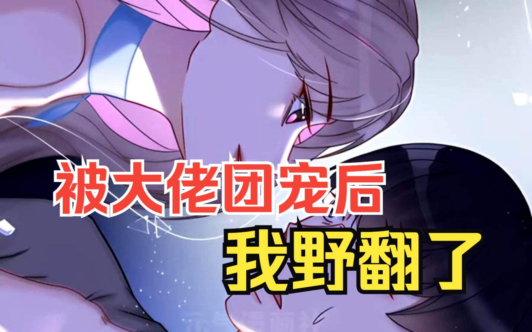 【被大佬们团宠后我野翻了】豪门千金竟然沦落为家族弃子!冷面酷哥...