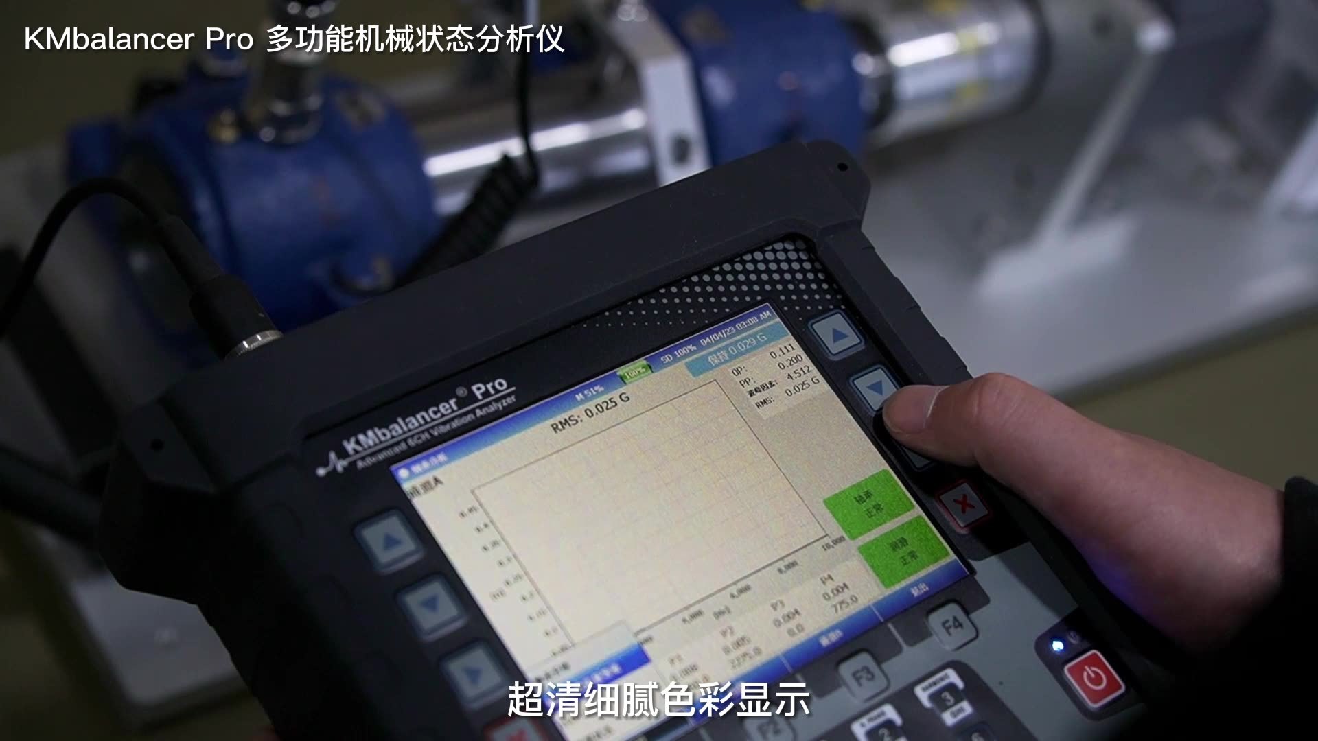 KMbalancerPro-适用于各转动机械的振动状态监测