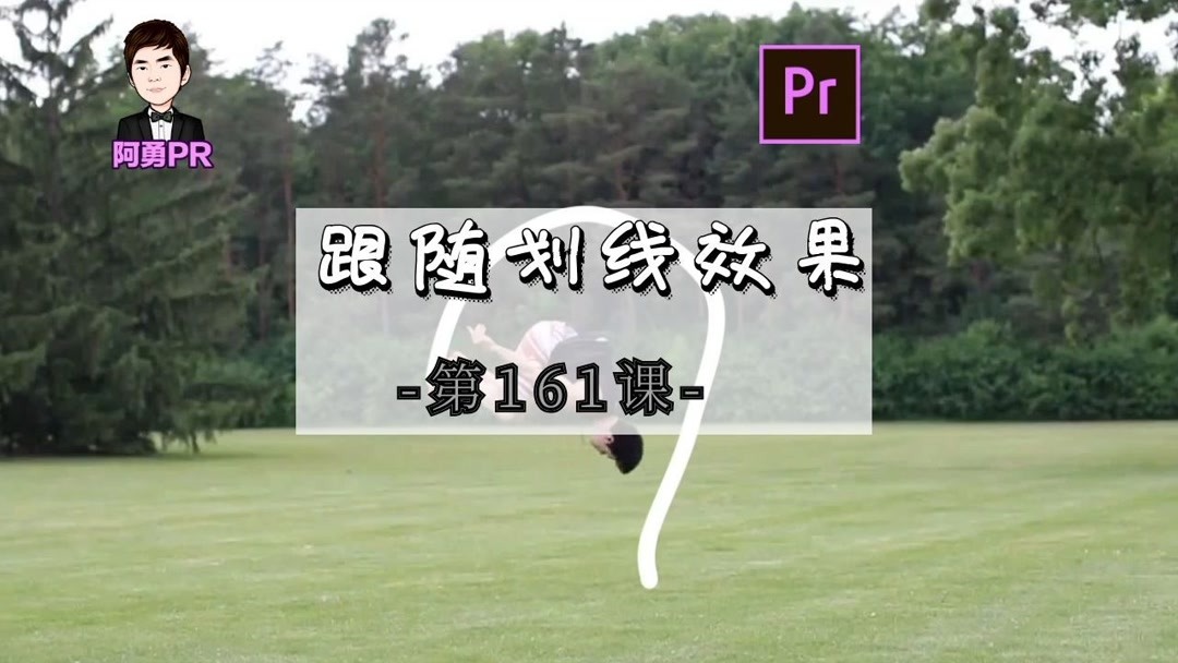 第161课:使用pr书写效果制作跟随划线效果,全面了解各个参数