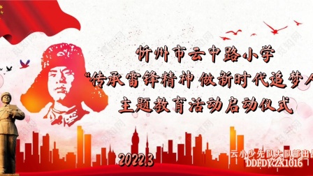 忻州市云中路小学三月主题活动启动仪式(2022)