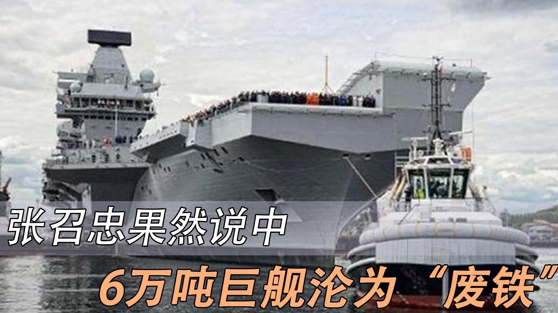 张召忠这次果然说中,掏空国库的6万吨巨舰,如今却沦为一堆废铁