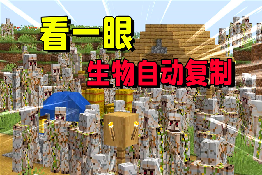我的世界:如果看到的生物会自动复制,村庄都是铁傀儡!
