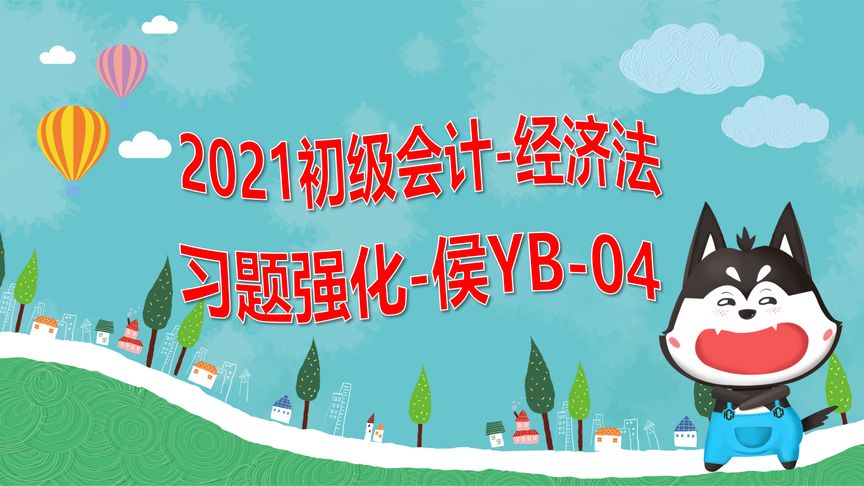 2021初级会计/经济法/习题强化/侯YB/04