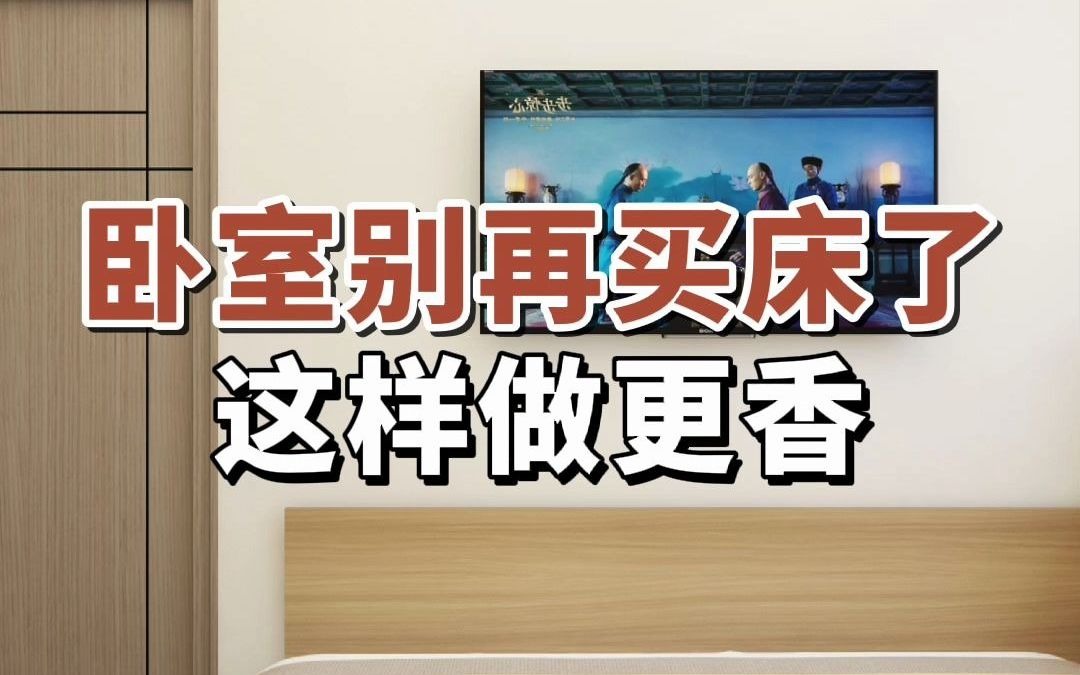 卧室别再买床了,这样做更香#卧室设计#地台#梳妆台