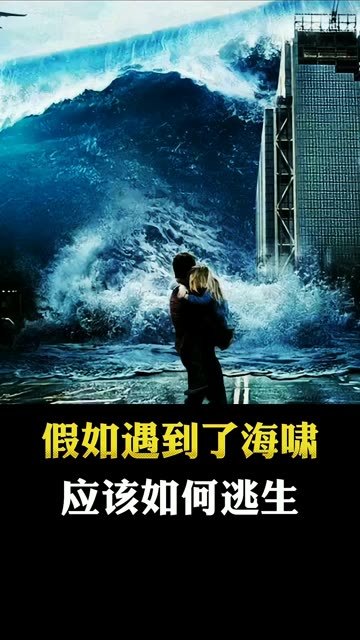 你知道吗?假如遇到了海啸应该怎么办