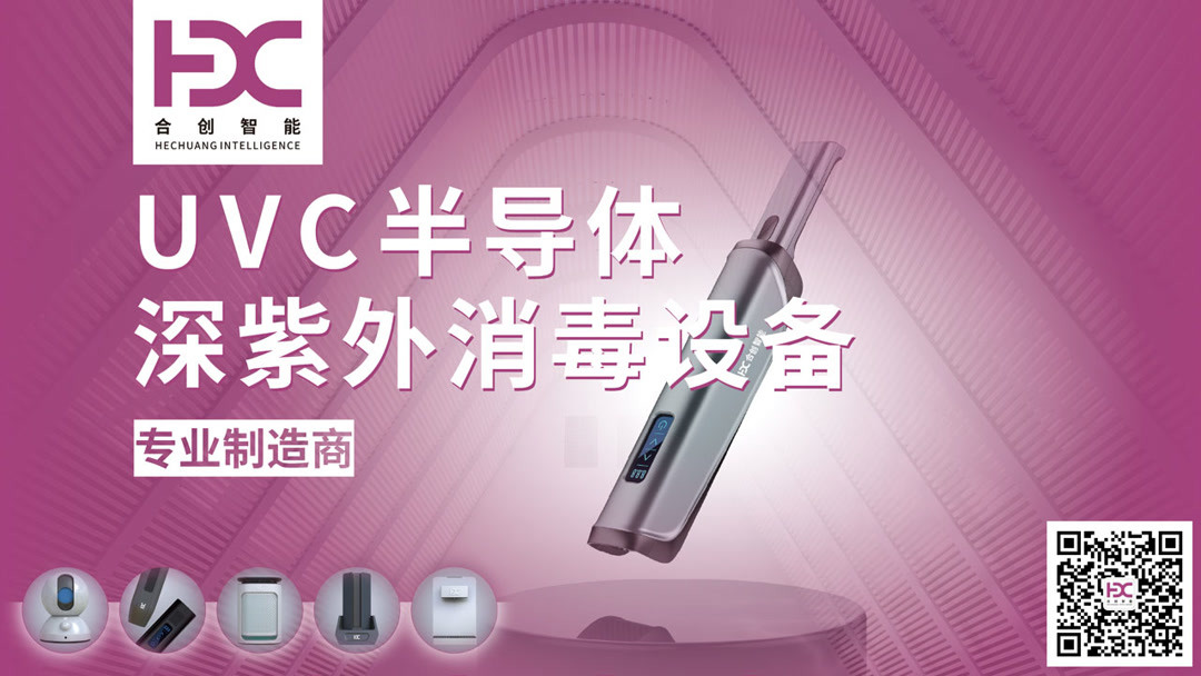 深紫外线消毒_深紫外杀菌杀毒_深紫外UVC-LED消杀 - 合创智能科技