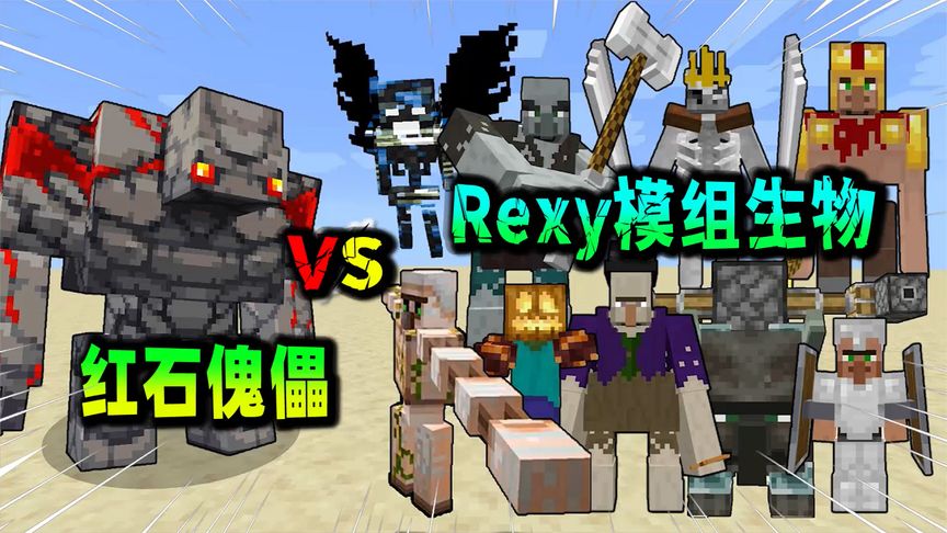 我的世界:红石傀儡VS凋零之子,谁能赢?