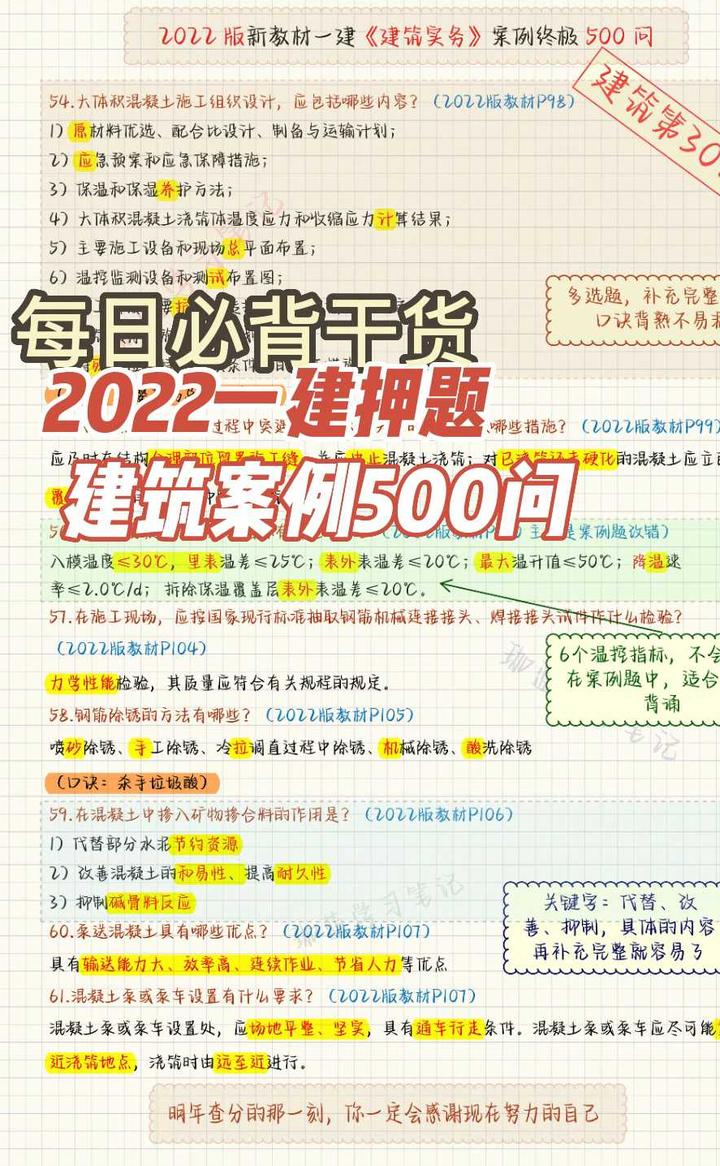 2022年一建建筑实务案例500问押题第30日