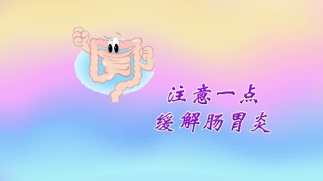 出现胃肠炎有5个症状,日常要注意1个方面,才能缓解