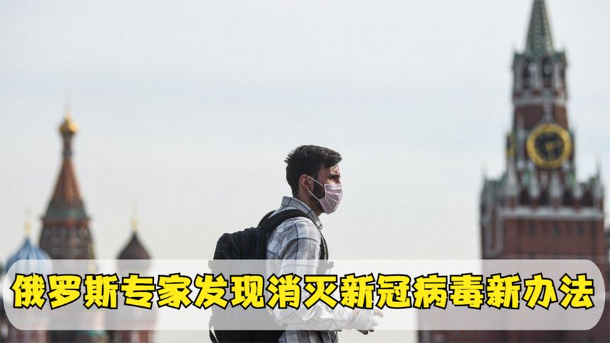 有救了!俄罗斯专家发现消灭新冠病毒新办法,不需要药物也能治疗