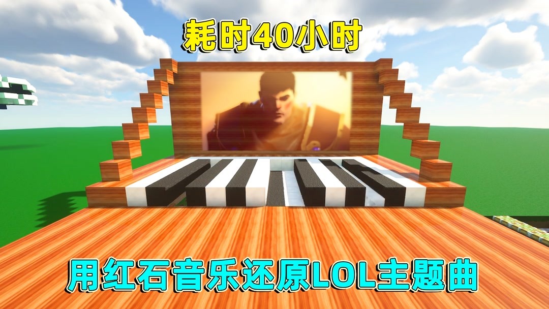 我的世界:耗时40小时,使用1000多条指令,还原英雄联盟主题曲