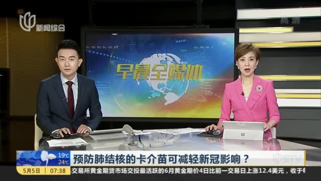 预防肺结核的卡介苗可减轻新冠影响?